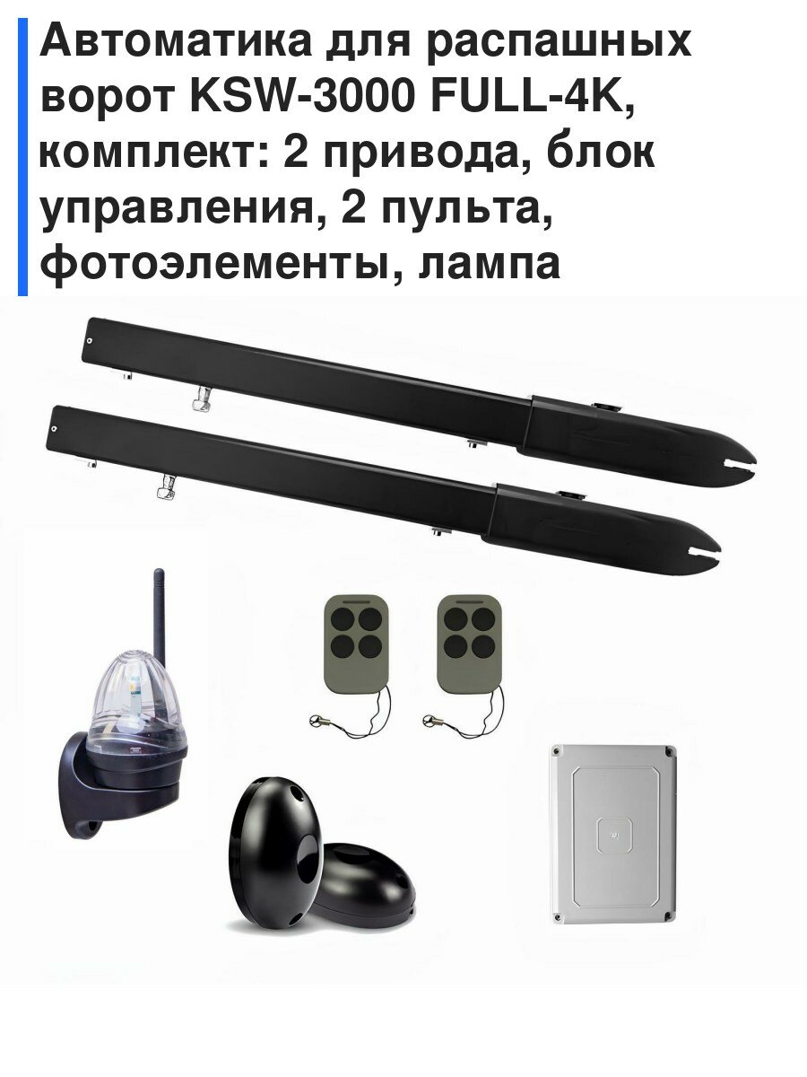 Автоматика для распашных ворот KSW-3000 FULL-4K, комплект: 2 привода, блок управления, 2 пульта, фотоэлементы, лампа