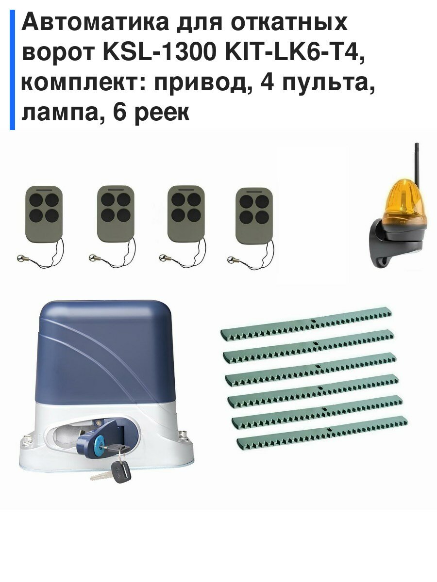 Автоматика для откатных ворот KSL-1300 KIT-LK6-Т4, комплект: привод, 4 пульта, лампа, 6 реек