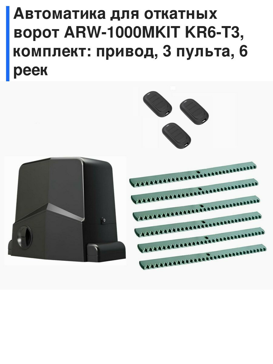 Автоматика для откатных ворот ARW-1000MKIT KR6-Т3, комплект: привод, 3 пульта, 6 реек
