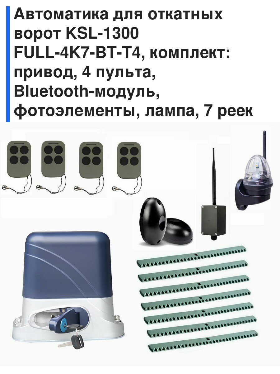 Автоматика для откатных ворот KSL-1300 FULL-4K7-BT-Т4, комплект: привод, 4 пульта, Bluetooth-модуль, фотоэлементы, лампа, 7 реек