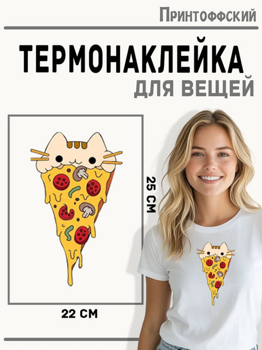Термонаклейка для одежды и аксессуаров DTF-печать пицца — фото 1