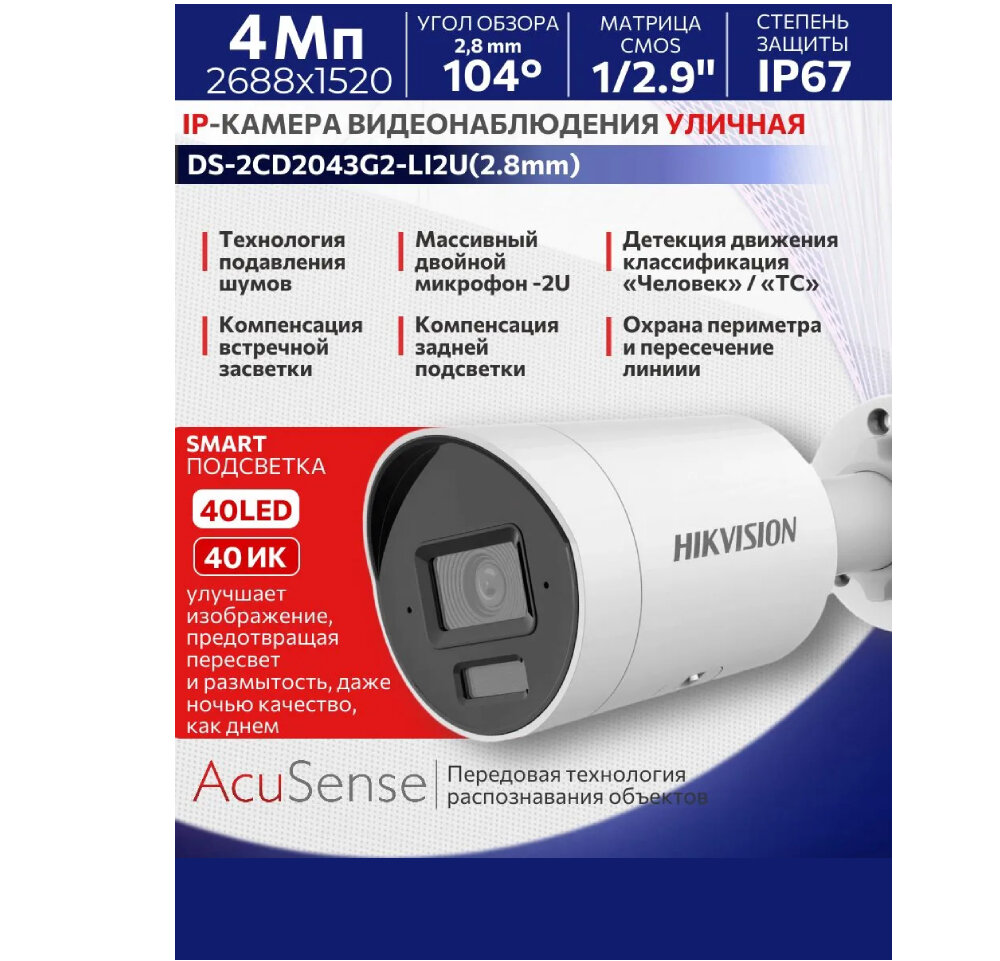 Камера видеонаблюдения Hikvision DS-2CD2043G2-LI2U, объектив 2,8 мм