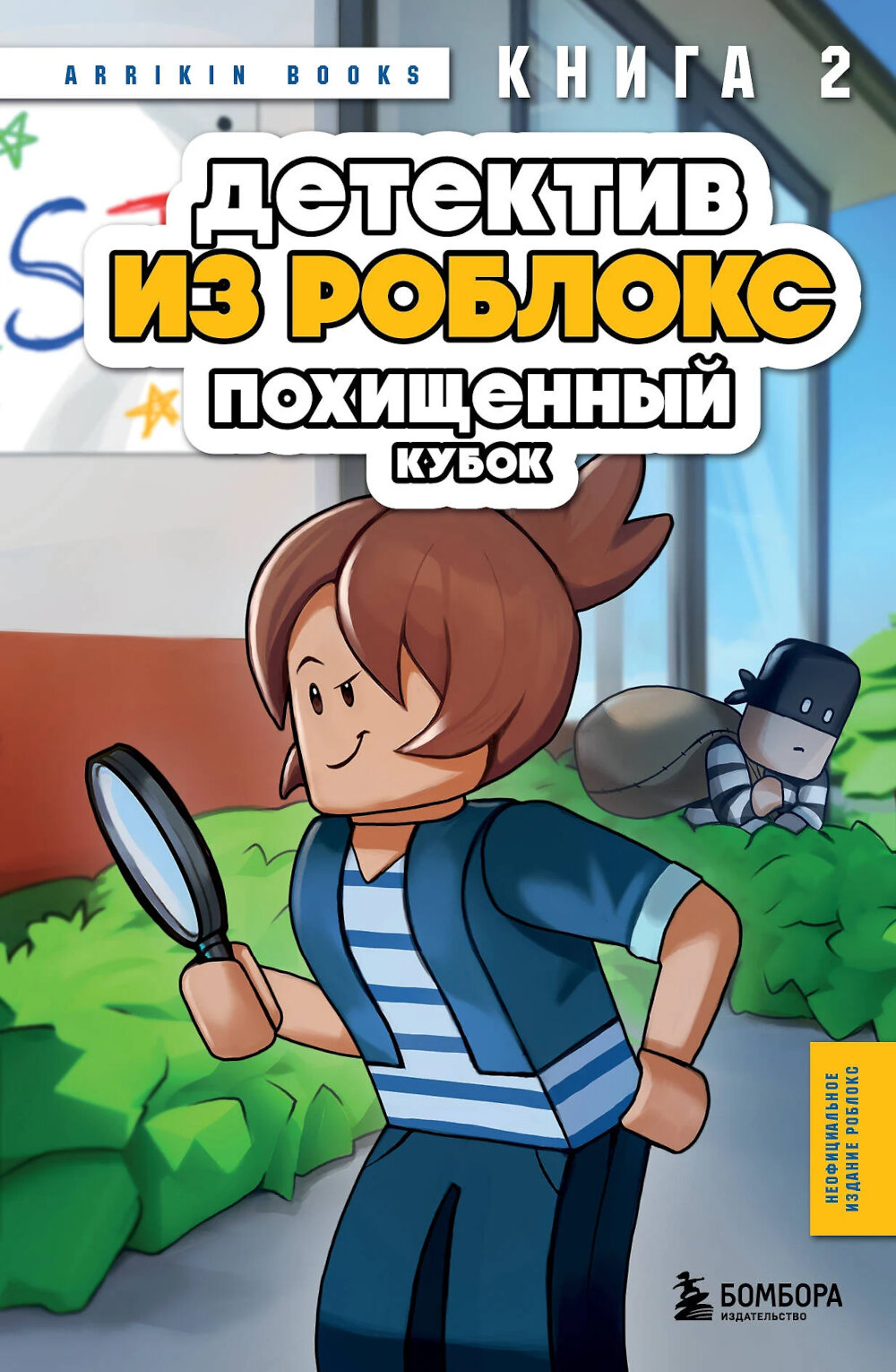 Детектив из Роблокс. Похищенный кубок. Кн. 2. Букс А.