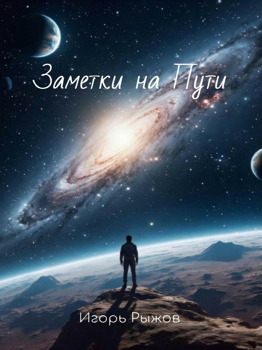 Заметки на Пути. Рыжов И.