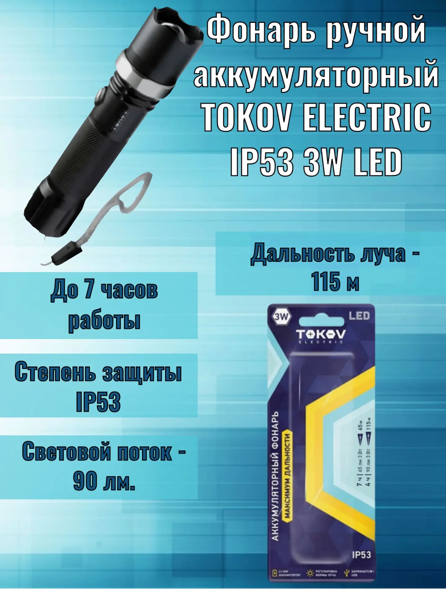 Фонарь TOKOV ELECTRIC, IP53, аккумуляторный, ручной, 1200 мАч