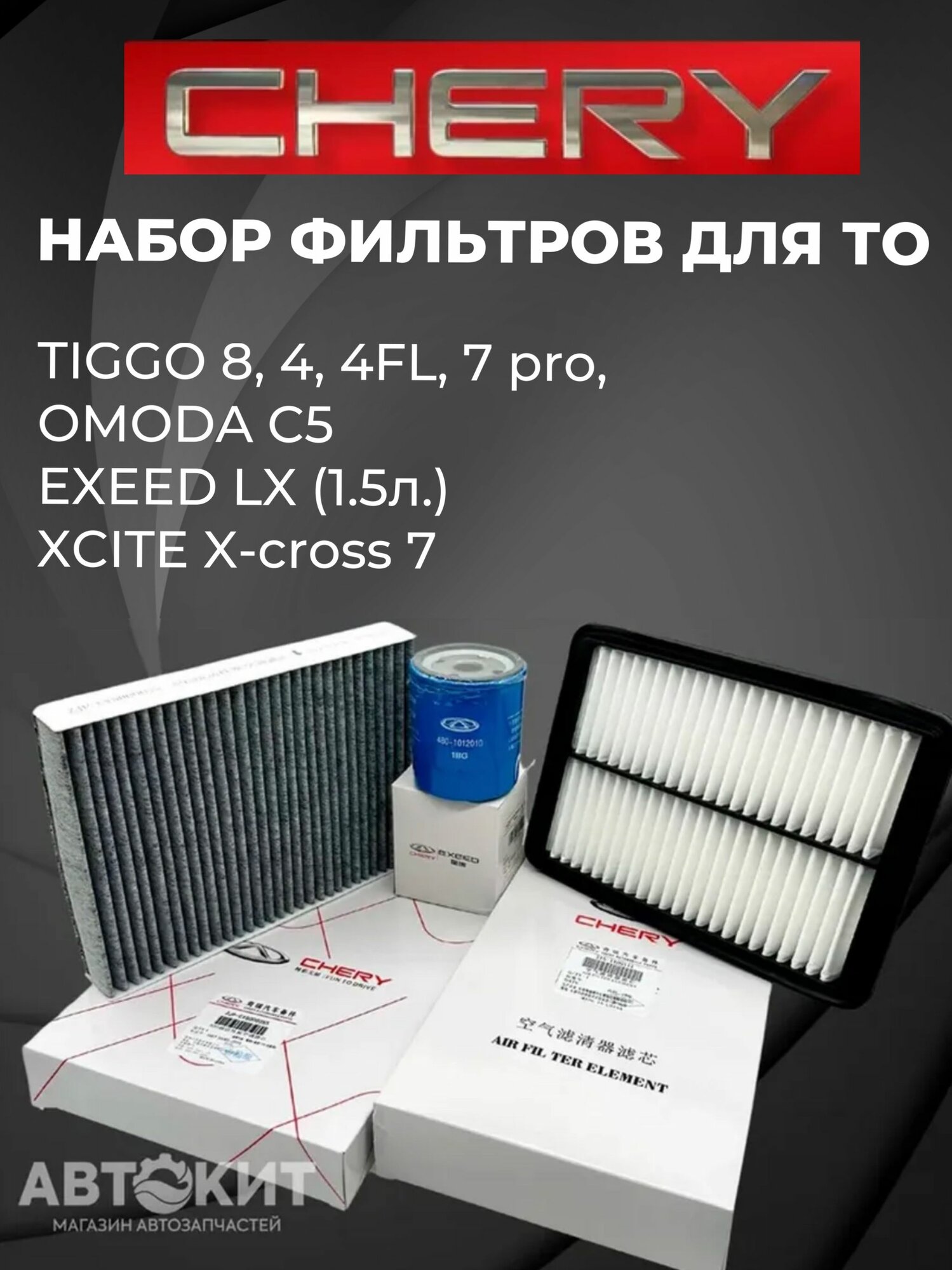 Набор фильтров для ТО Chery Tiggo 4, Tiggo 7, Tiggo7 pro, Tiggo8, OMODA C5, EXEED LX с двигателем 1.5 литра, XCITE X-cross 7, TENET T4