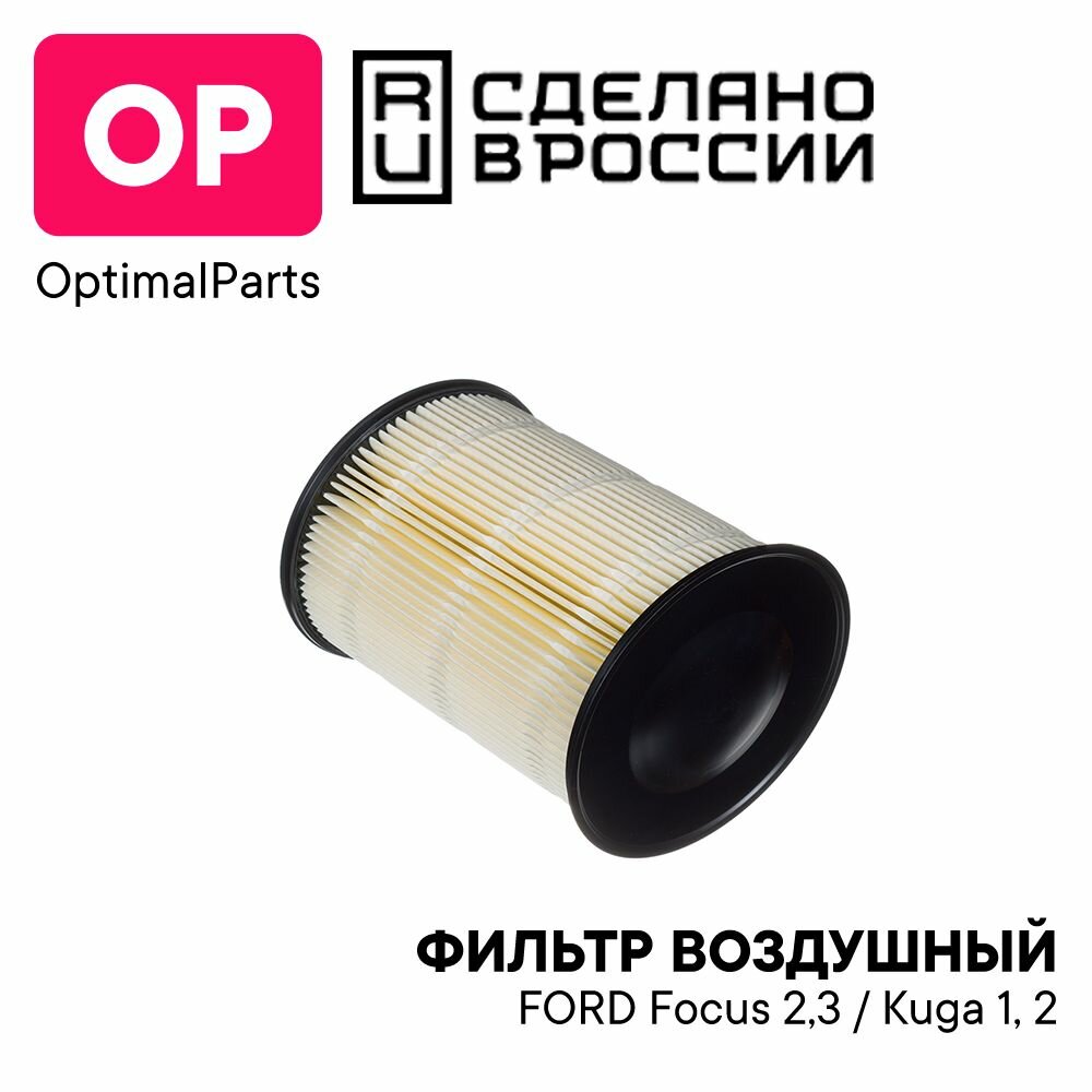 Фильтр воздушный форд Фокус 3 и 2 поколения (2.0 л после 03.2007), Куга 1 и 2 поколения ОЕМ: 1496204 1695529 1708877 1848220 31370984, FORD Focus Kuga