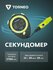 Секундомер Torneo