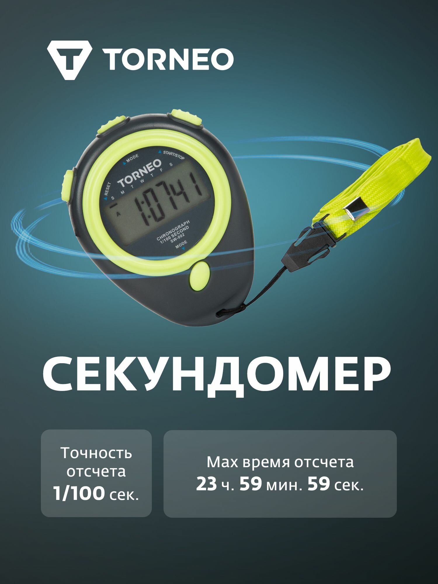 Секундомер Torneo