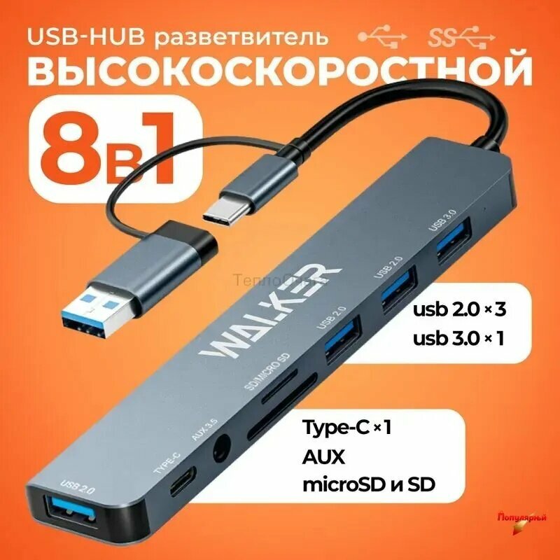 USB хаб 3.0/ USB разветвитель на 8 портов/ USB концентратор/ USB 3.0 Hub WALKER переходник для ноутбука, удлинитель для компьютера, провод для юсб