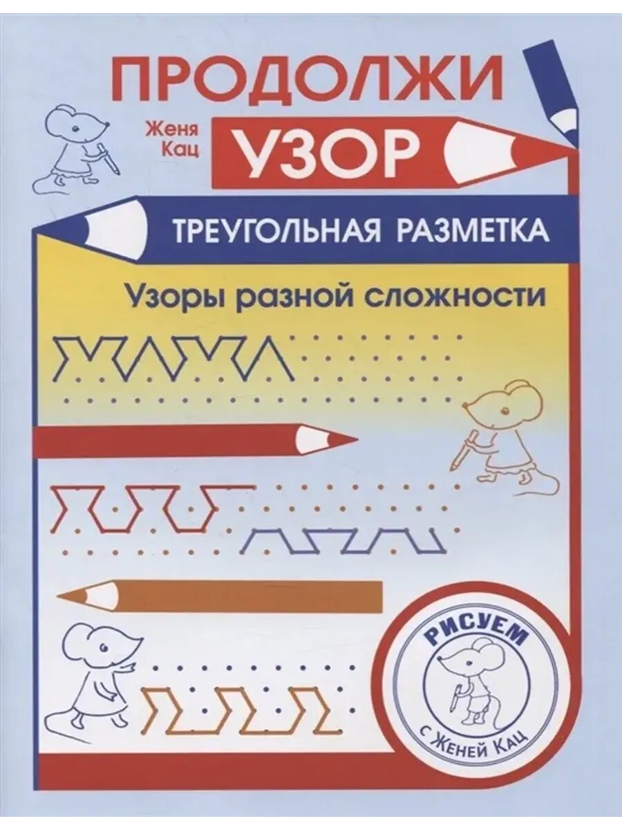 Продолжи узор. Треугольная разметка