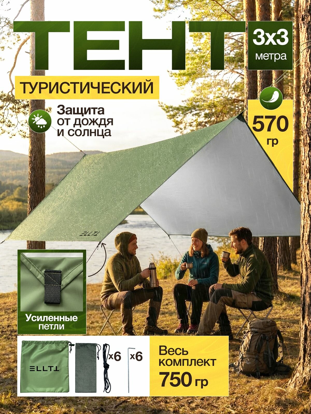 ELLTT Тент туристический походный 3х3 м, водонепроницаемый, T-1-1-6, зеленый