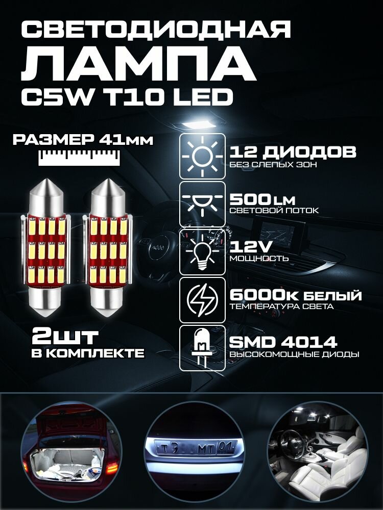 Автомобильная светодиодная лампа C5W / T11x41/C5W (41мм); LED (12V) для подсветки салона, багажника, номерного знака свет белый 6000К, 2 шт