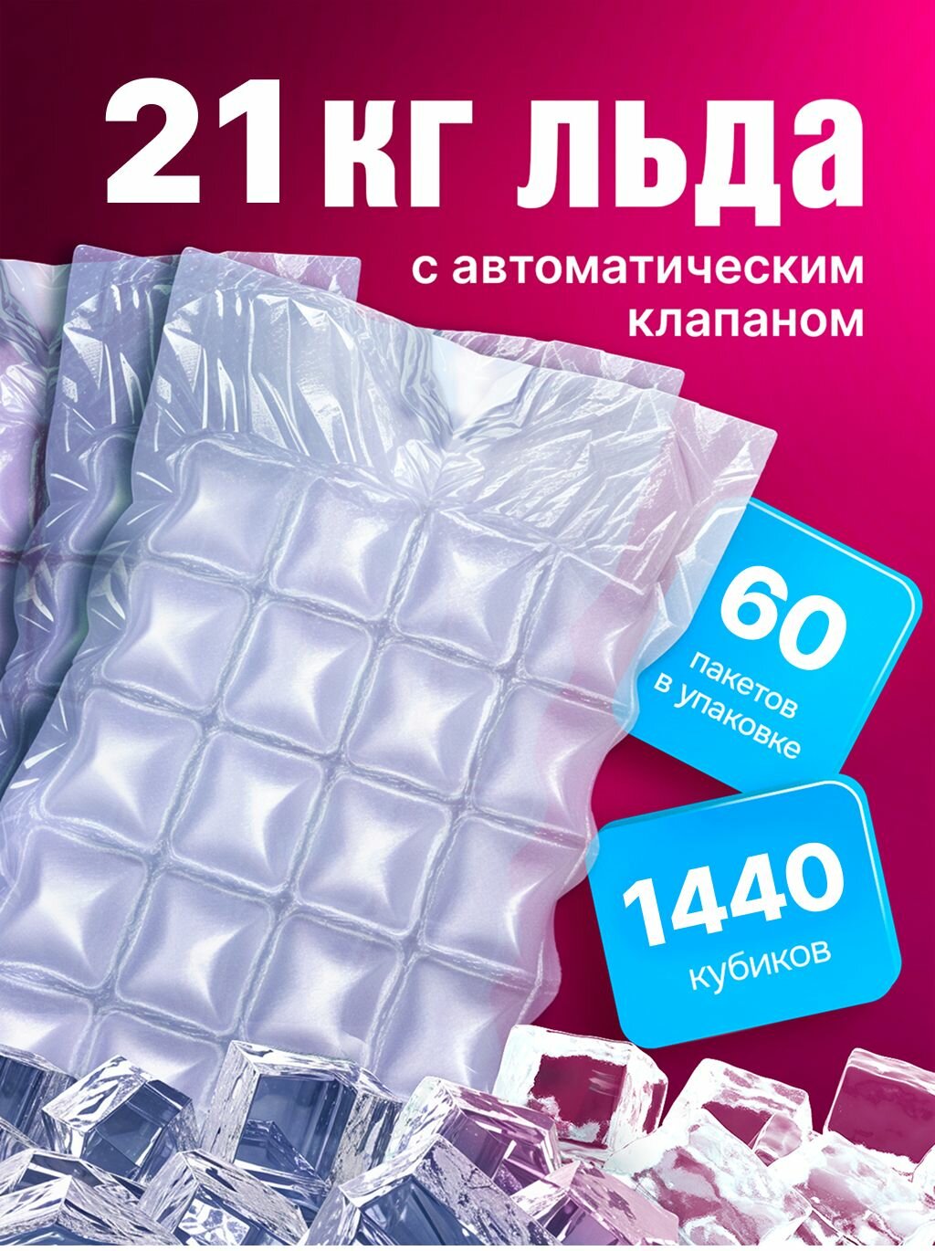 Форма, пакеты для льда с клапаном 1440 кубиков (60 пакетов по 24 кубика)