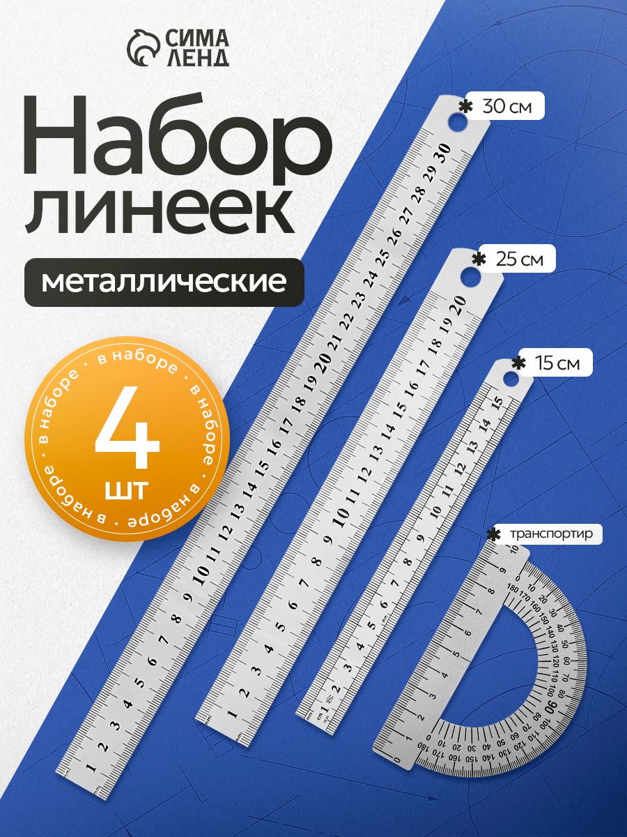 Набор линеек металлических 4 штуки: 15см, 20 см, 30 см, транспортир