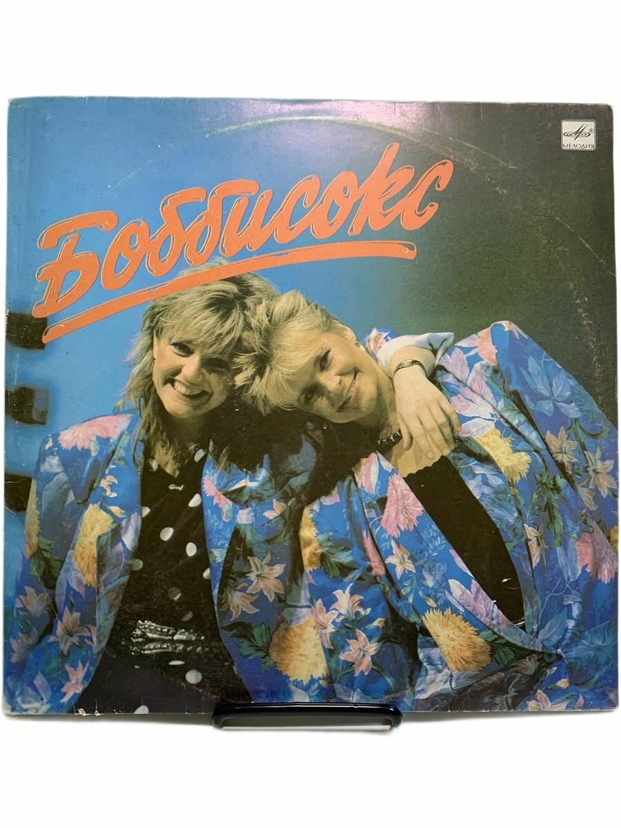Bobbysocks - Ансамбль "Боббисокс" (1LP Мелодия Red Labels, ТЗГ 1986, EX/EX)