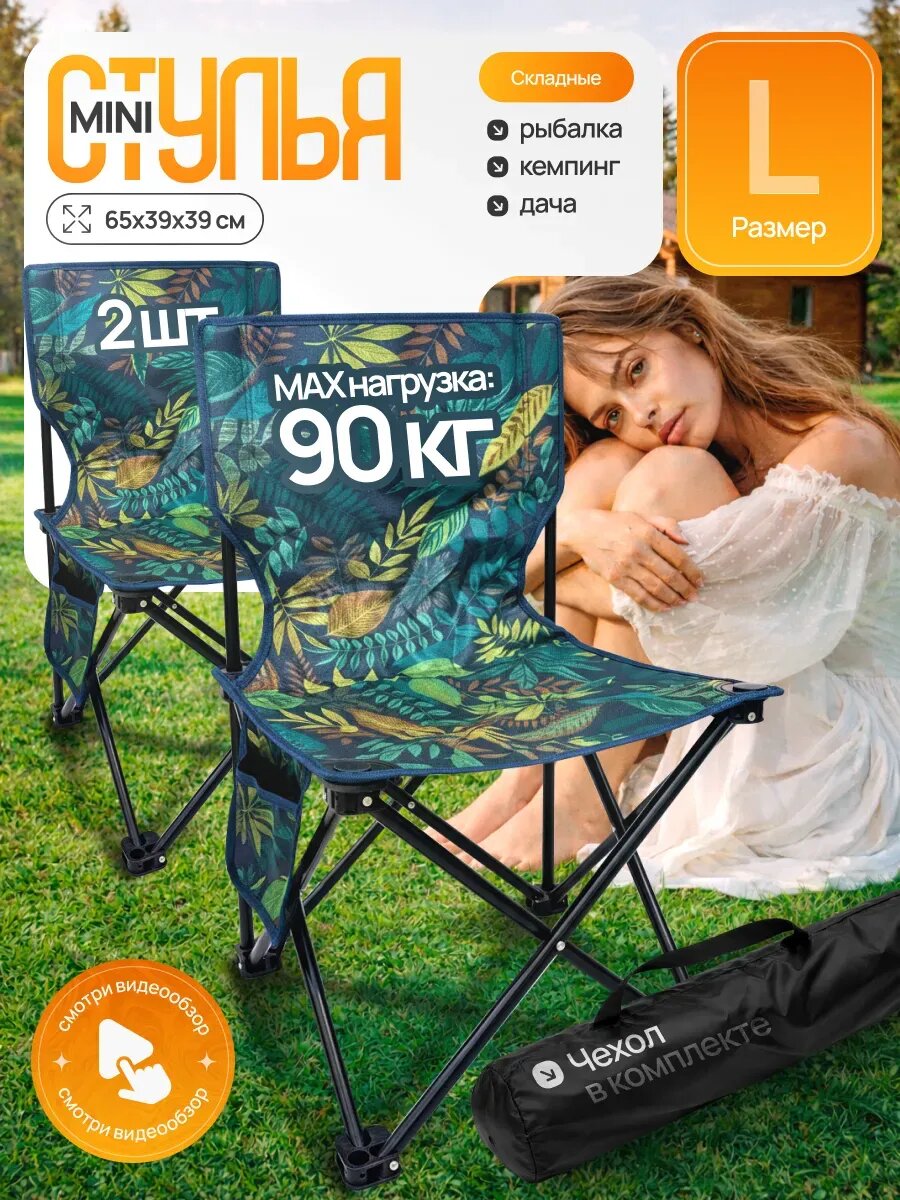 Стул туристический для рыбалки охоты кемпинга 2 шт