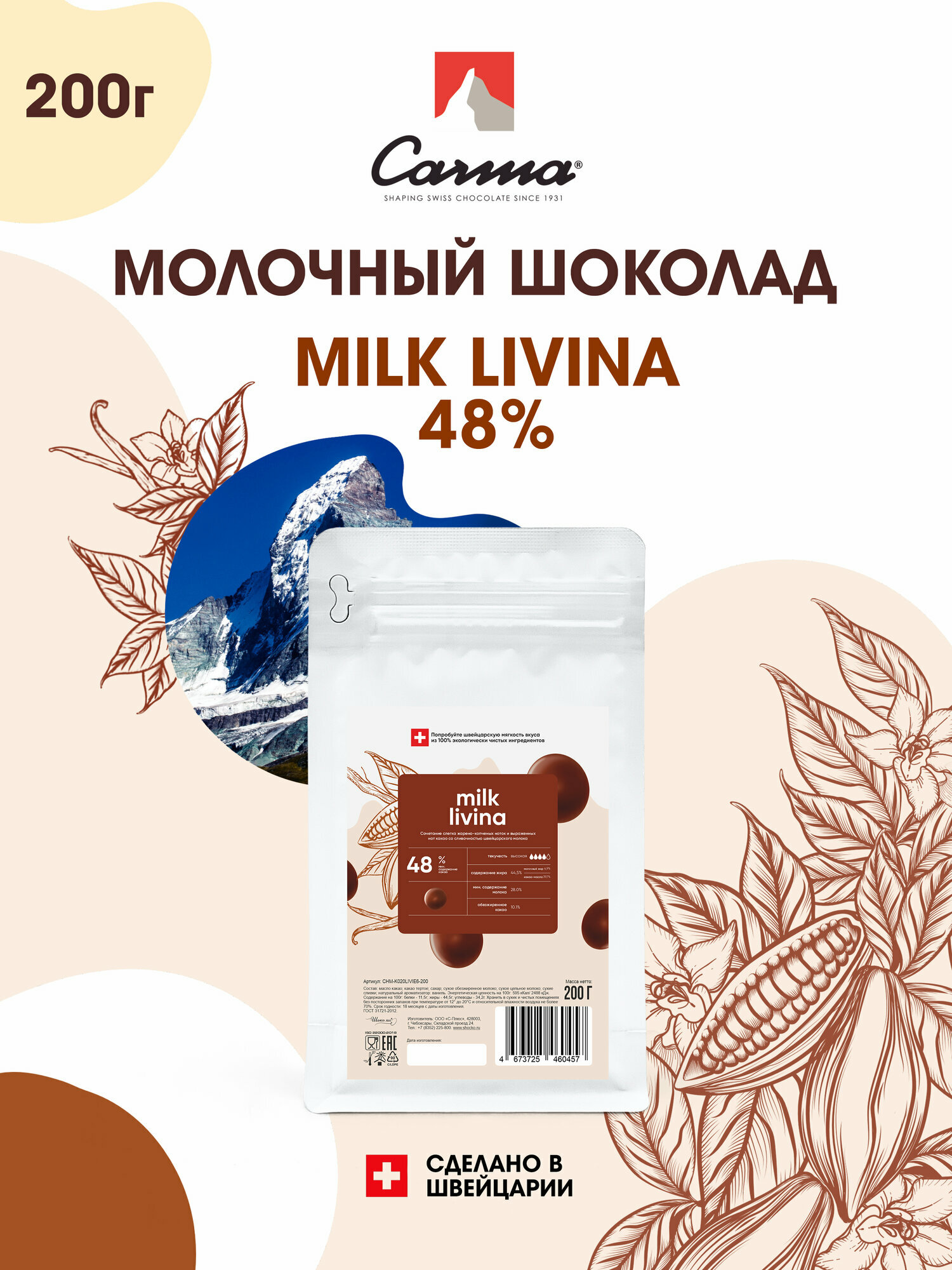 Шоколад молочный Carma Livina 48% (0,2 кг)