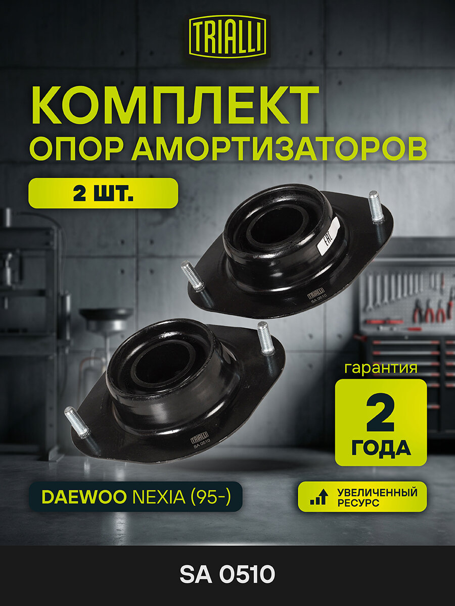 Комплект опор амортизаторов для автомобилей Daewoo Nexia (95-) (передних с подшипниками) (2 шт.) SA 0510 TRIALLI