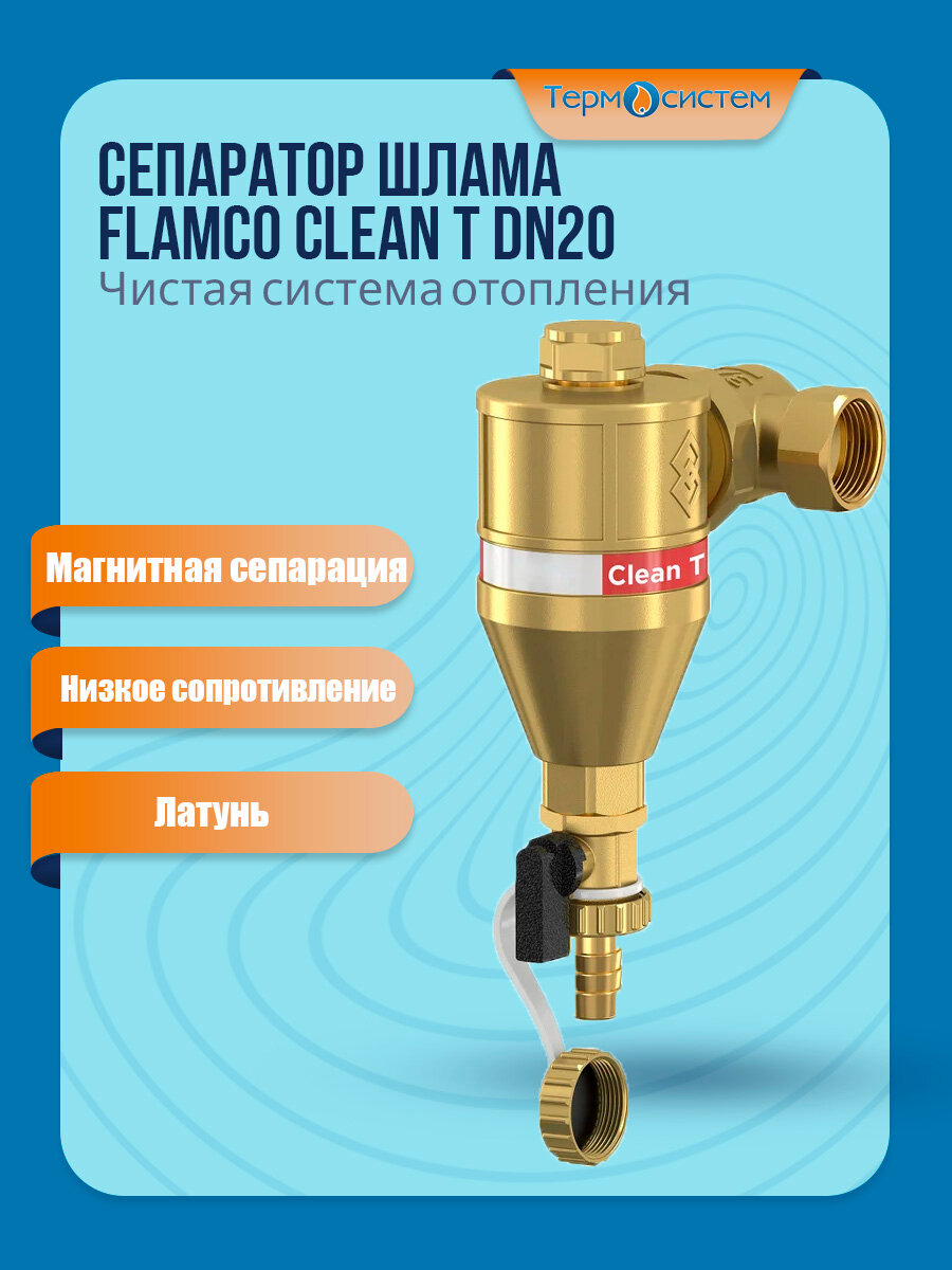 Сепаратор шлама Flamco Clean T DN20 (28051) для отопления, латунь