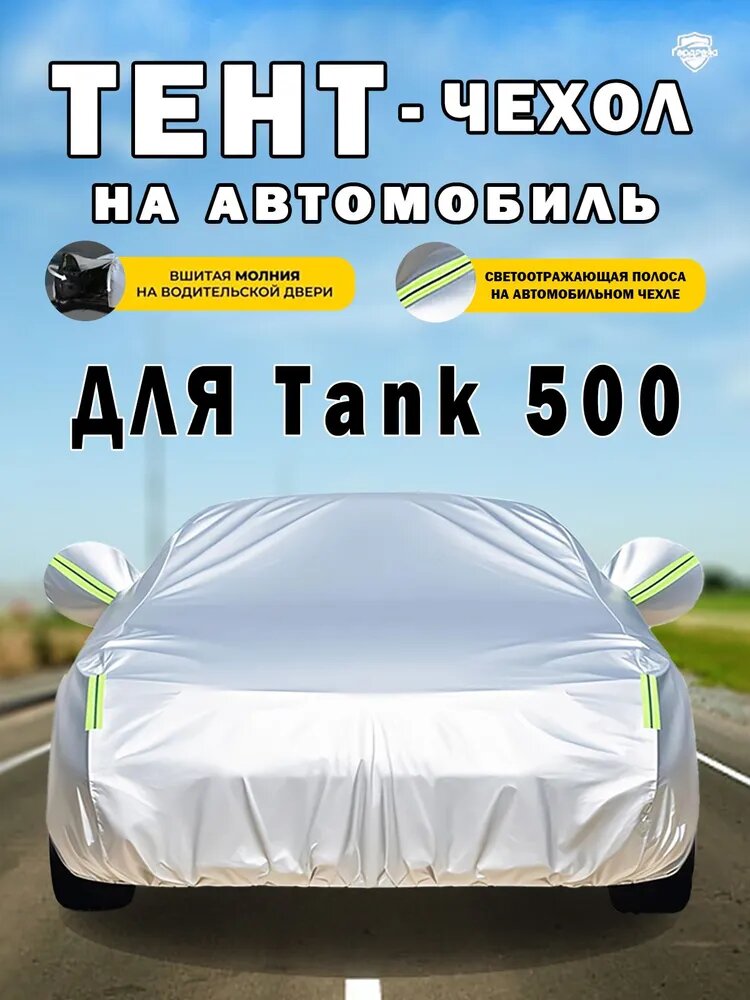 Карго Чехол на автомобиль для Tank 500, светоотражающая полоска, застежка-молния сбоку, защита от града, снега, дождя, ветра, песка, защита от старения, 100%-ная посадка, для любых погодных условий, Оксфорд 210D, 1 шт.
