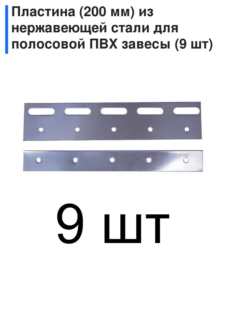 Пластина (200 мм) из нержавеющей стали для полосовой ПВХ завесы (9 шт)