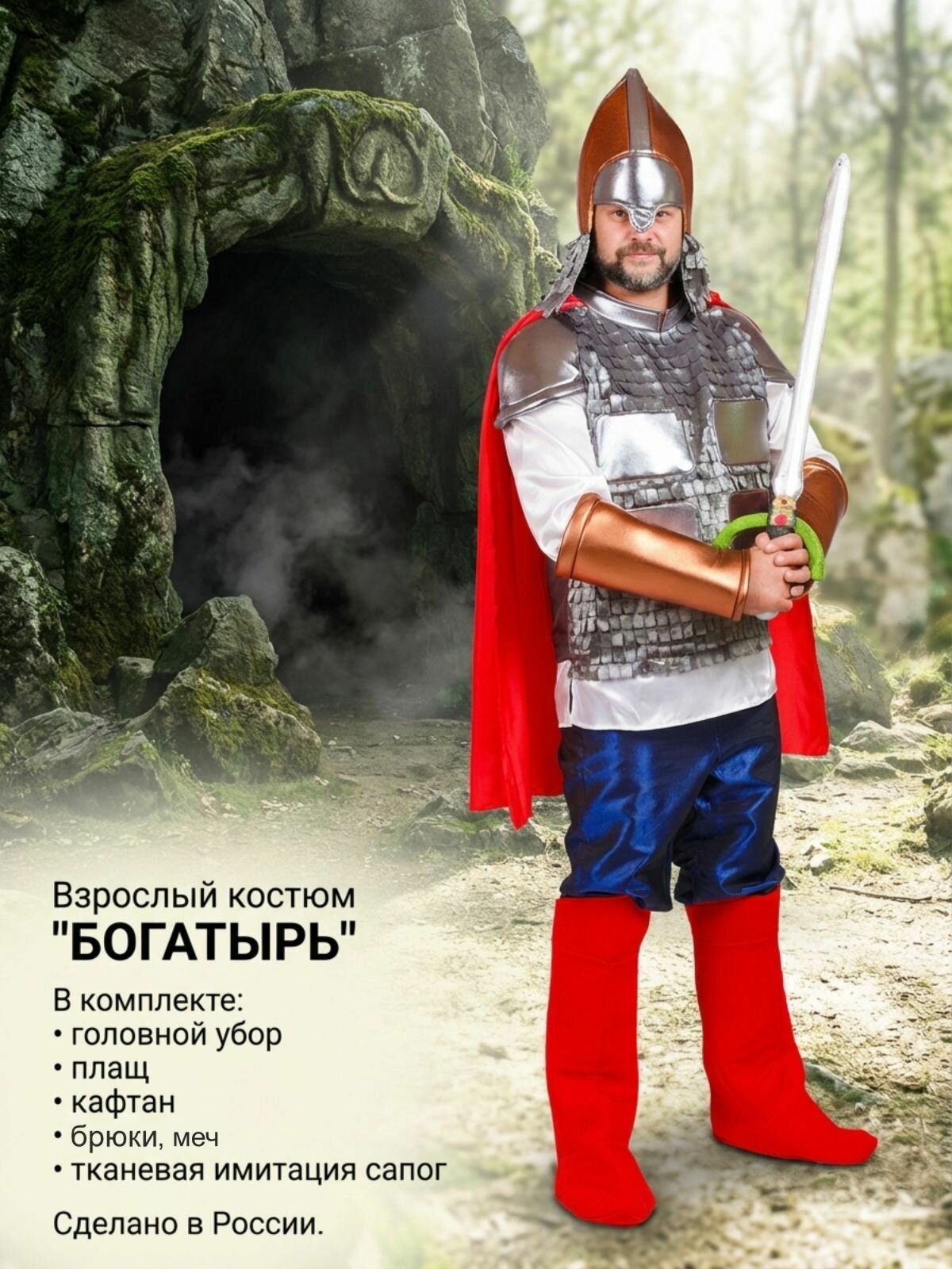 Карнавальный костюм взрослый Богатырь