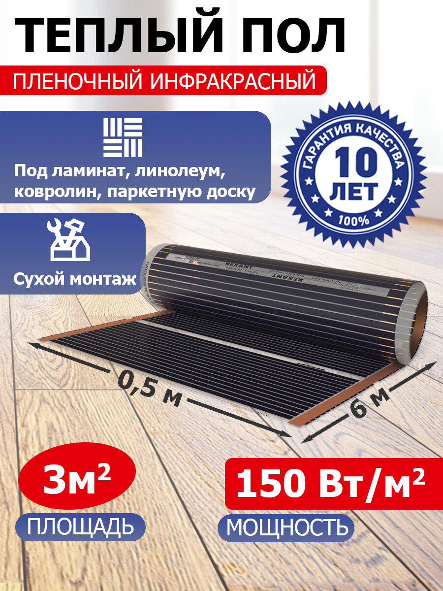 Пленочный теплый пол Optima 150 3 м², 0,5х6 м, 450 Вт REXANT
