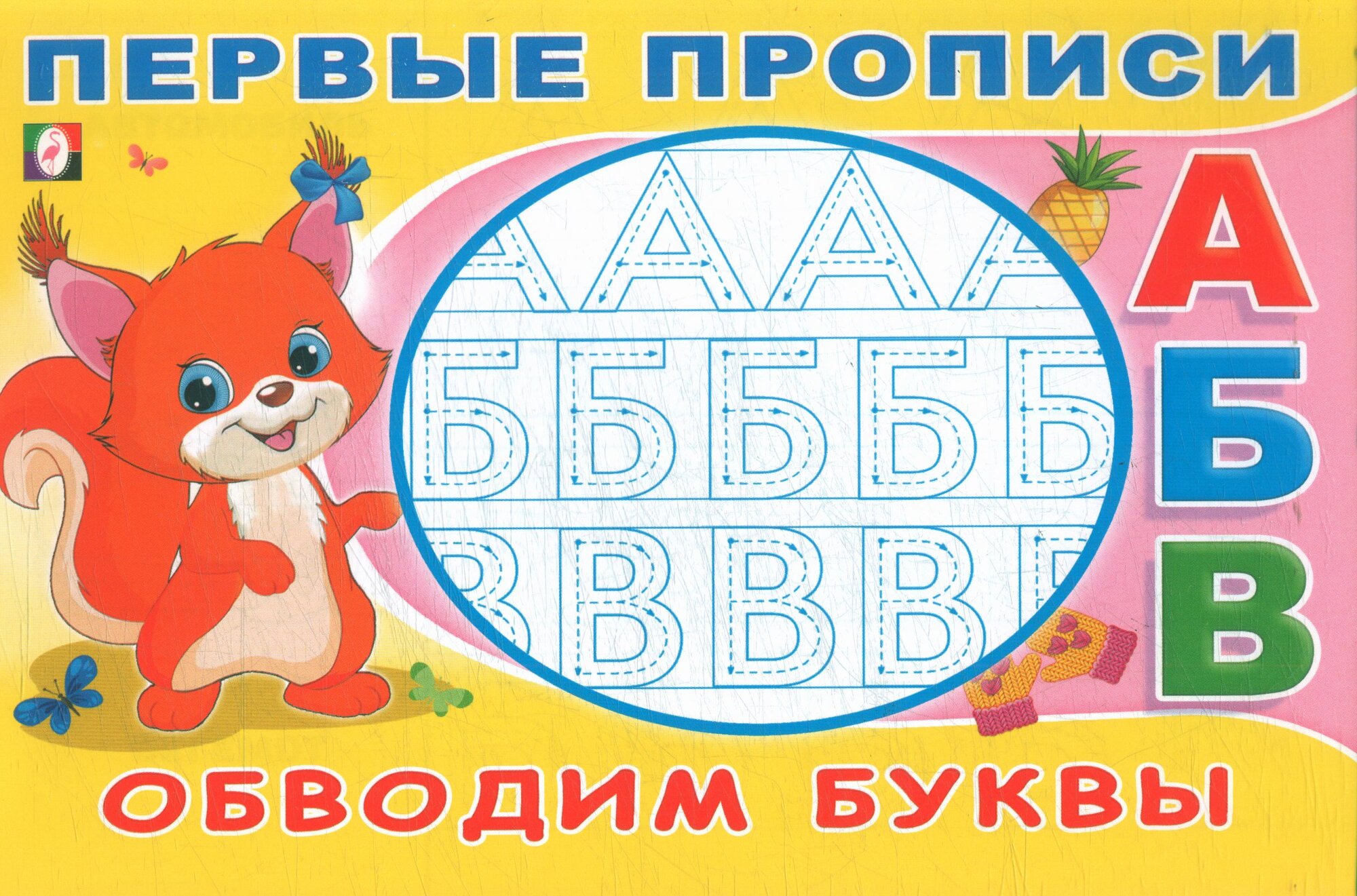 ПервыеПрописи Обводим буквы (Арт.33170), (Фламинго, 2024), Обл, c.16