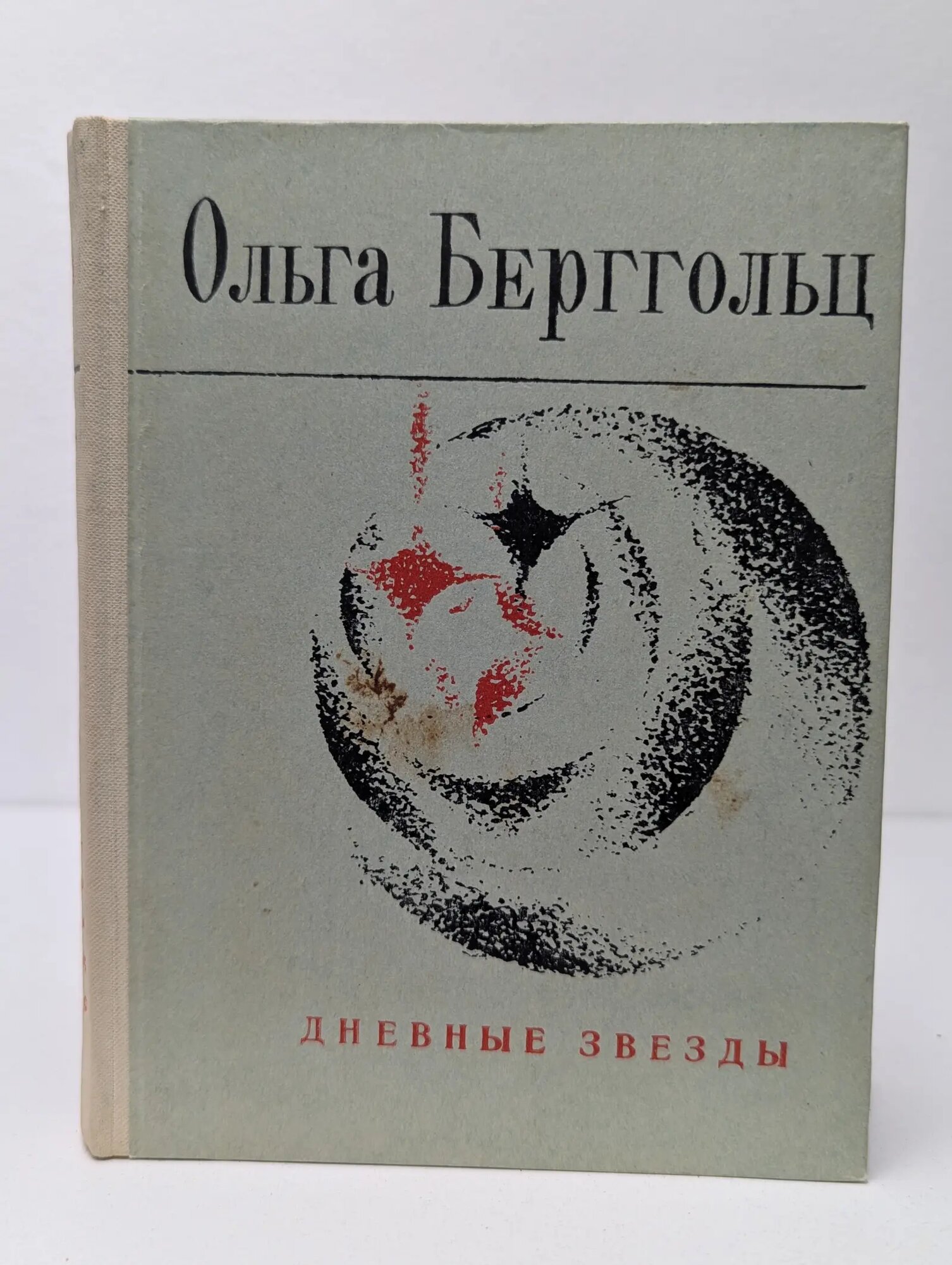 Дневные звезды Берггольц Ольга Федоровна 1971