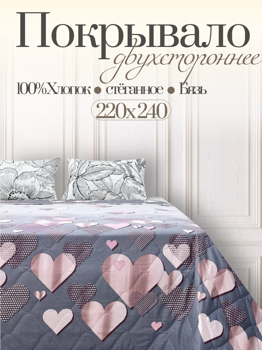 Enamorado Покрывало 220х240 на кровать, стеганое, двухстороннее