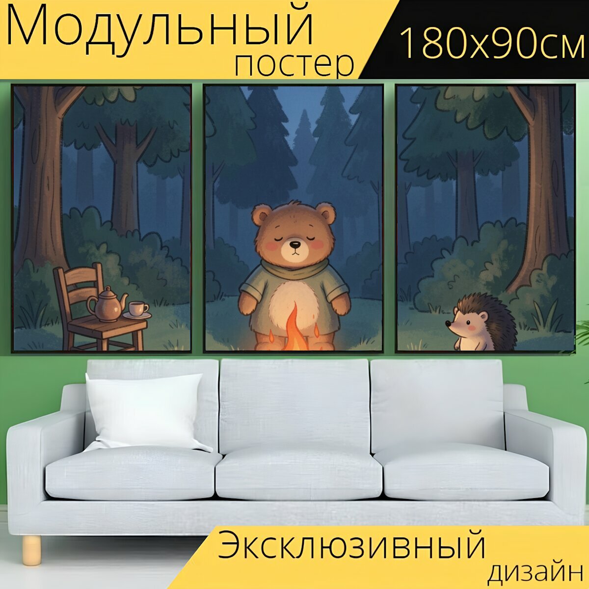 Модульный постер "Медвежонок у костра в лесу. Ночной лесной лагерь в мультяшном стиле: пушистый зверёк у огня, рядом ёжик и чайный." 180 x 90 см. для интерьера на стену в тубусе