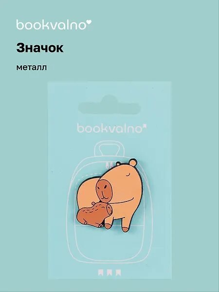 Значок «Капибара с детенышем», металл, Bookvalno
