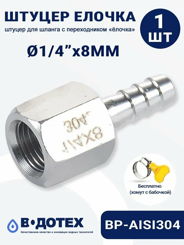 Штуцер ёлочка 1/4" x 8 мм, соединитель для шланга, нержавейка ВР, 1шт