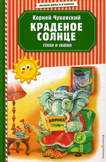 Краденое солнце. Стихи и сказки. Чуковский К. И.
