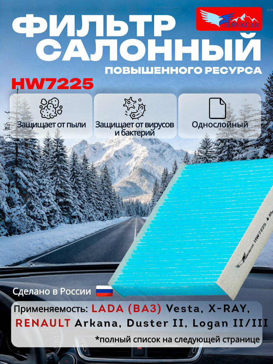 Cалонный фильтр HawkCar HW7225 антибактериальный для Рено Логан 2, Рено Дастер 2, лада Веста Кросс, LADA Vesta Cross, X-RAY / икс рэй , Рено Каптюр 1.6, RENAULT Captur, Arkana / Аркана