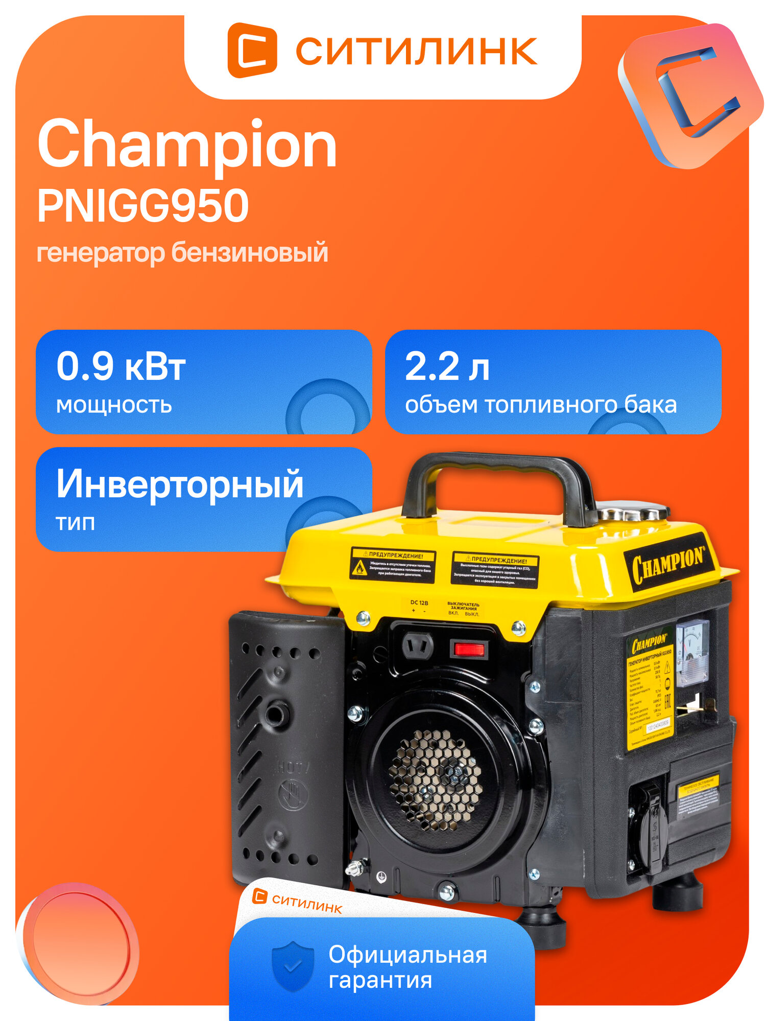 Бензиновый генератор Champion PNIGG950, однофазный, инверторный, 0,9 кВт