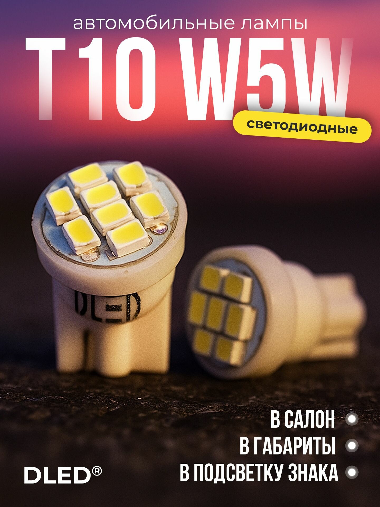 Светодиодные лампы автомобильные T10 / W5W белые - 8 SMD 1210 в габариты, подсветка номера, подсветка салона DLED - 2шт