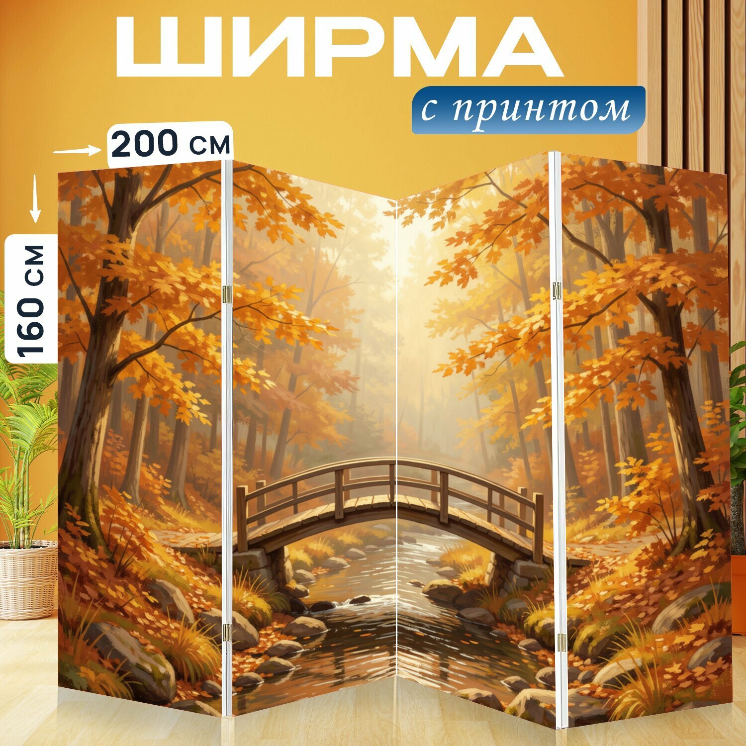 Ширма "Осенний лес с мостиком. Уютная лесная сцена в золотисто-оранжевых тонах: извилистый ручей, деревянная." перегородка для зонирования комнаты с принтом 200x160 см. на холсте