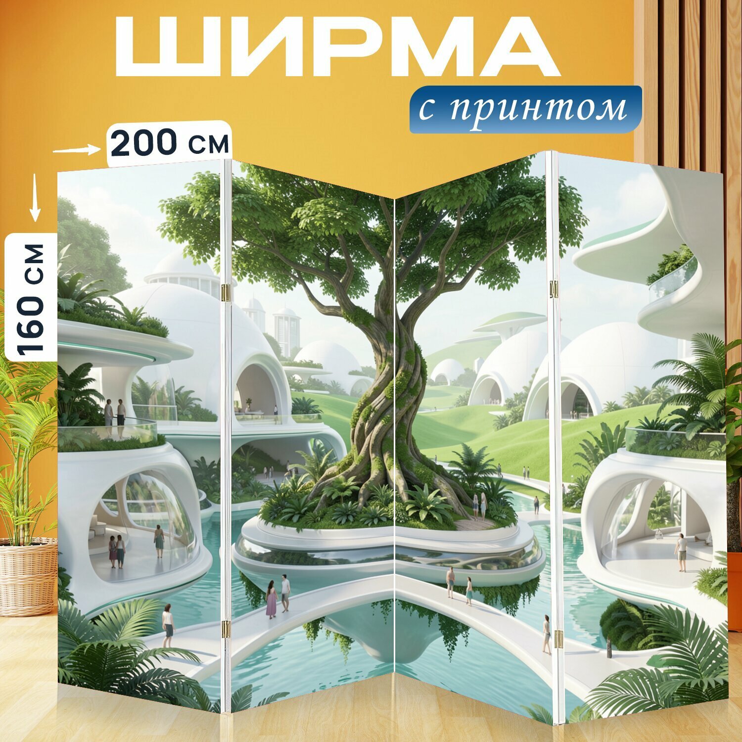 Ширма "Футуристический сад с деревом. Светлый утопический ландшафт с огромным древом, белоснежными купольными." перегородка для зонирования комнаты с принтом 200x160 см. на холсте