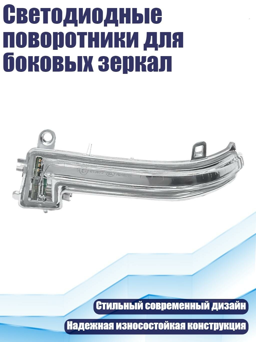 Светодиодные поворотники для боковых зеркал, Левый