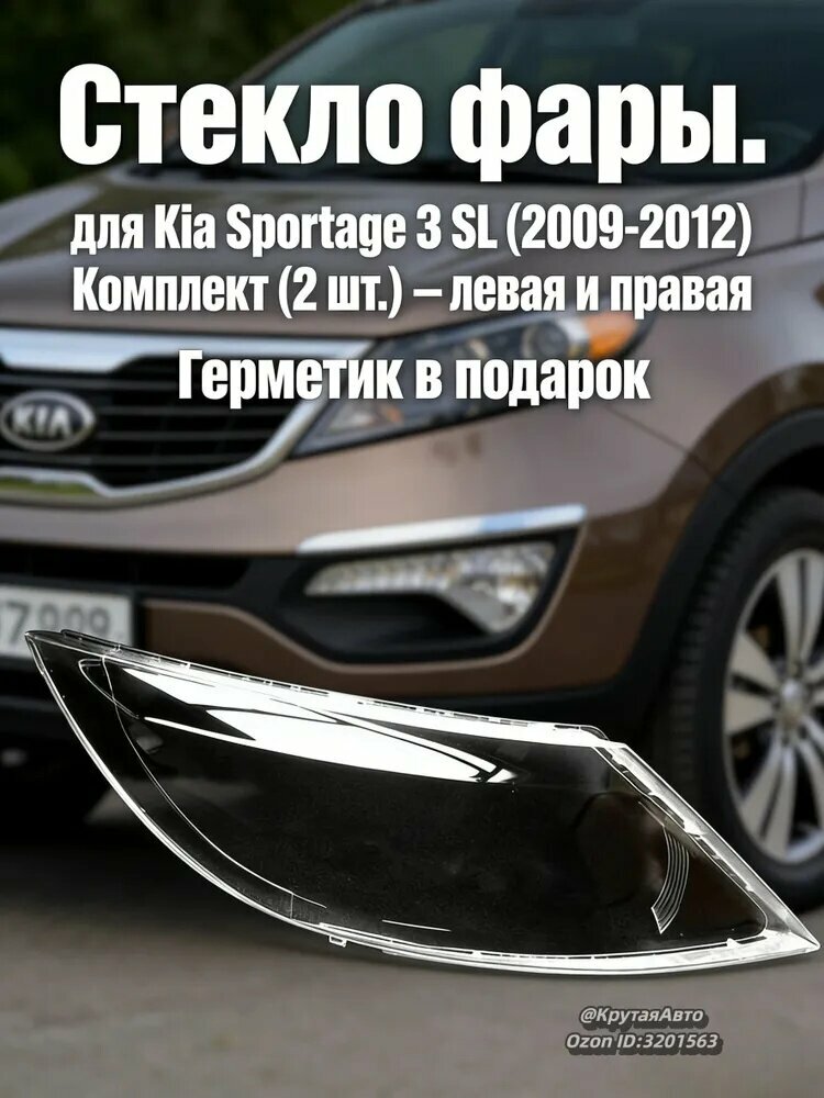 Стекло фары, арт. Стекло фары для Киа Спортейдж 3, Kia Sportage 3 SL 2009-2012, 2 шт.