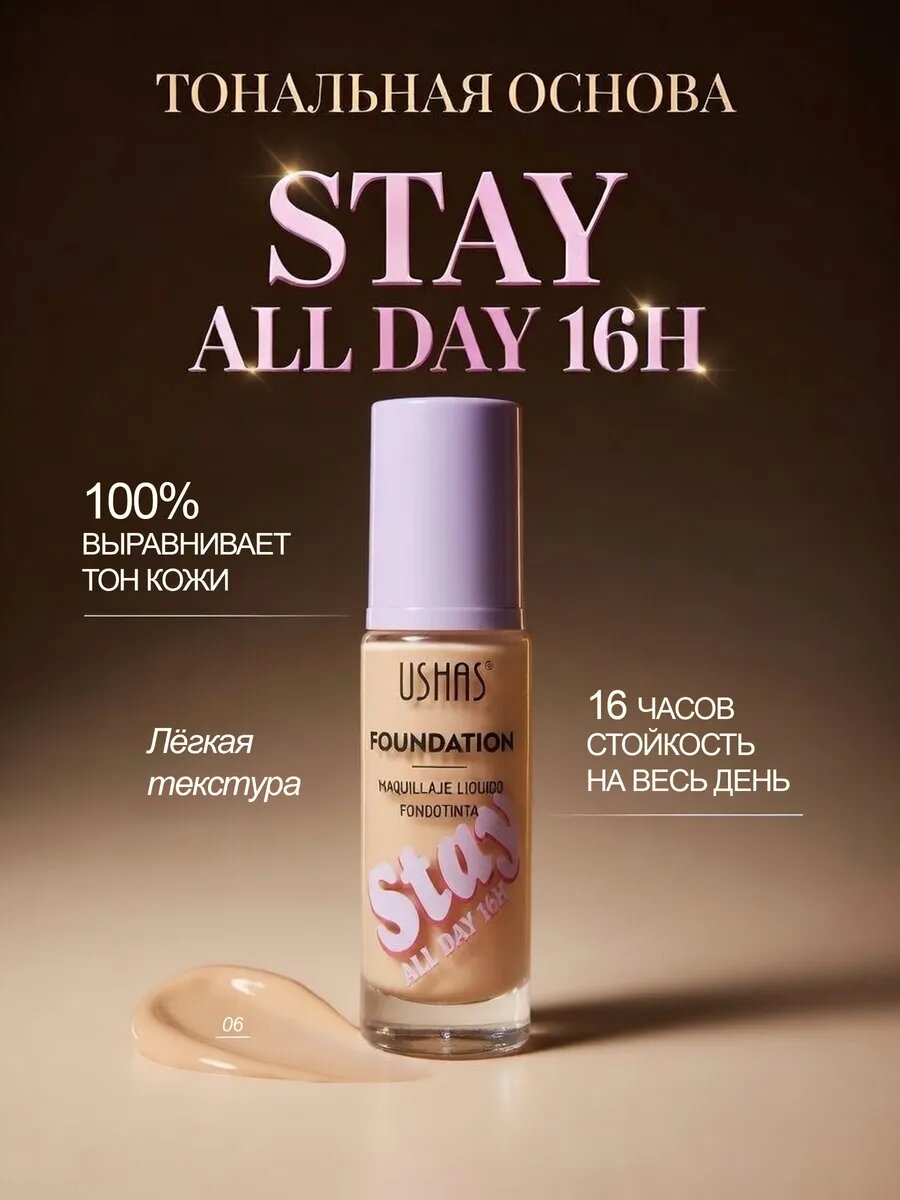 Тональная основа USHAS Stay All Day 16h, матирование, фиксация, для всех типов, 30 мл