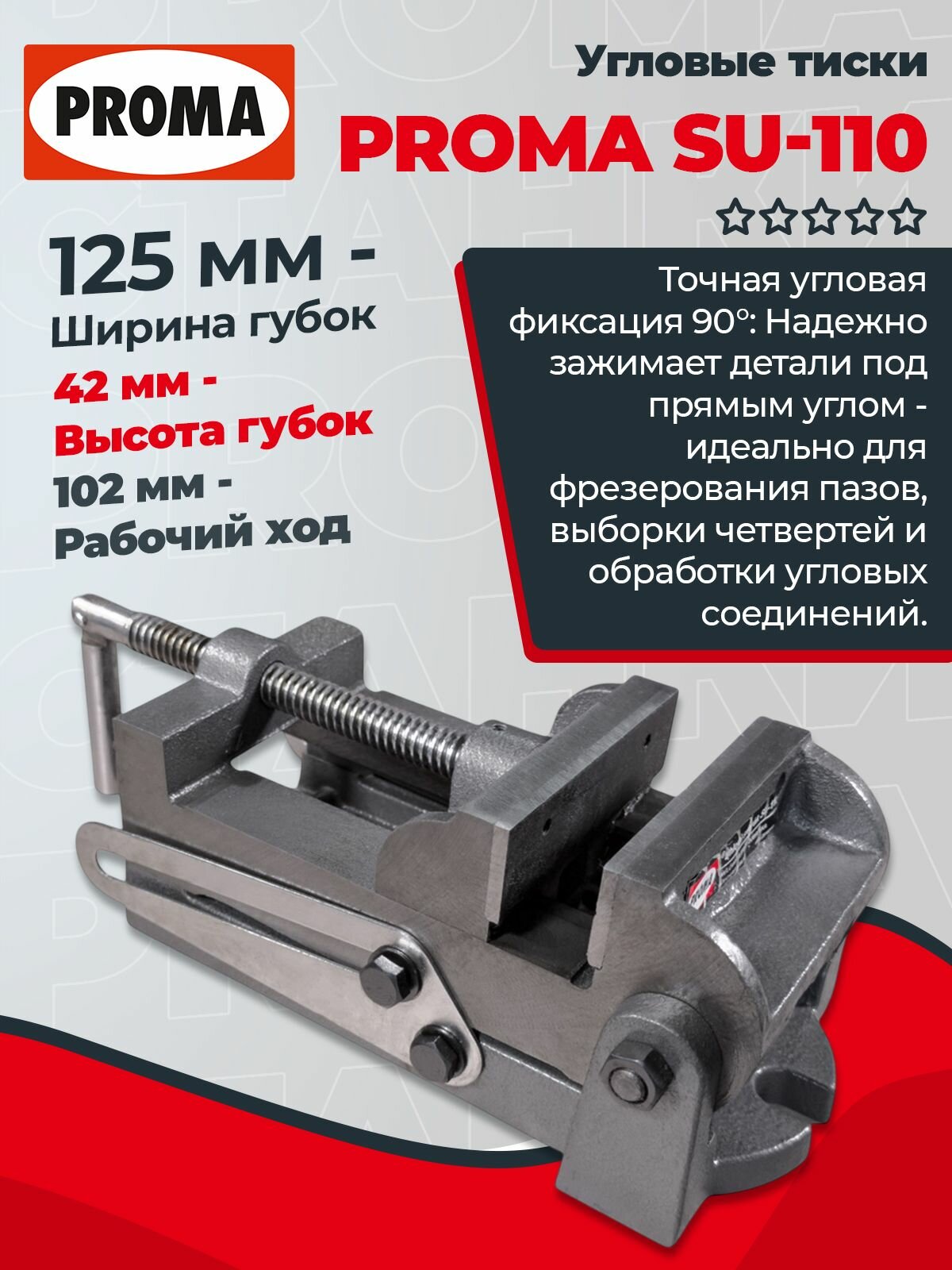 Угловые тиски PROMA/ПРОМА SU-110/СУ-110 25100110 для обработки деталей на фрезерных станках, ход 102 мм, губки 125 мм, чугун-сталь
