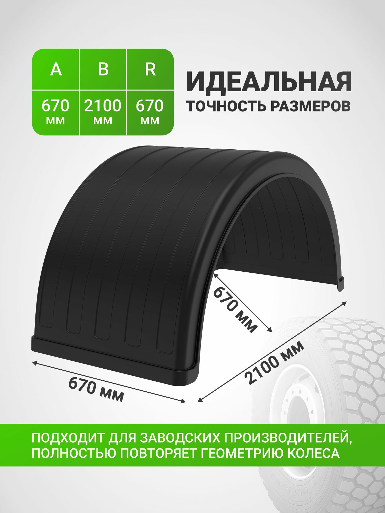 Крыло грузовое Н-670-Р (двускатное) для полуприцепов, тягачей, надстроек прицепов МАЗ, КАМАЗ, евротягач, колеса 12R22.5, 12.00-20 — фото 1