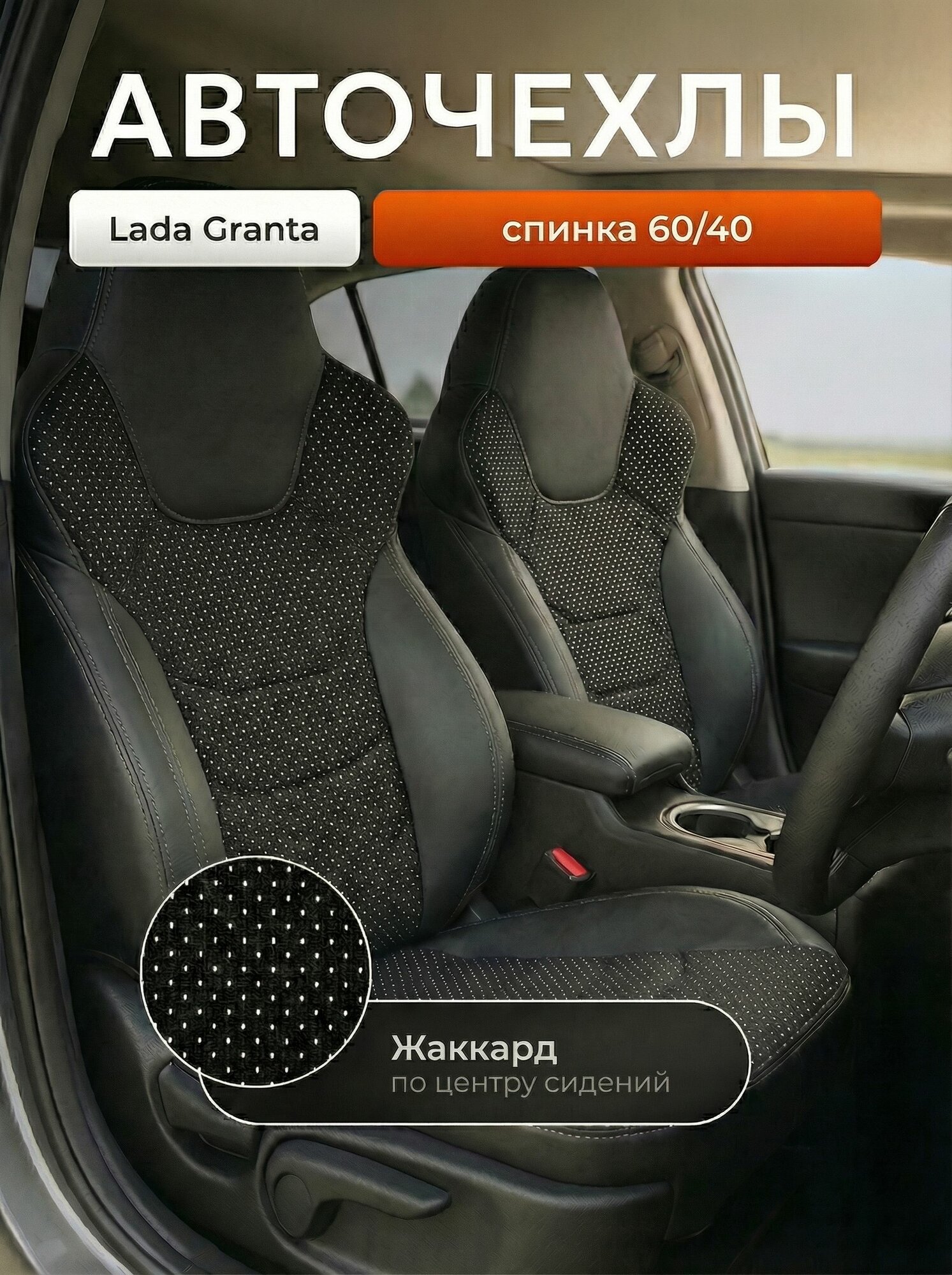Авточехлы для Лады Гранты / Lada Granta (до 2018 г. / с 2018 г.) раздельная задняя спинка (60/40)