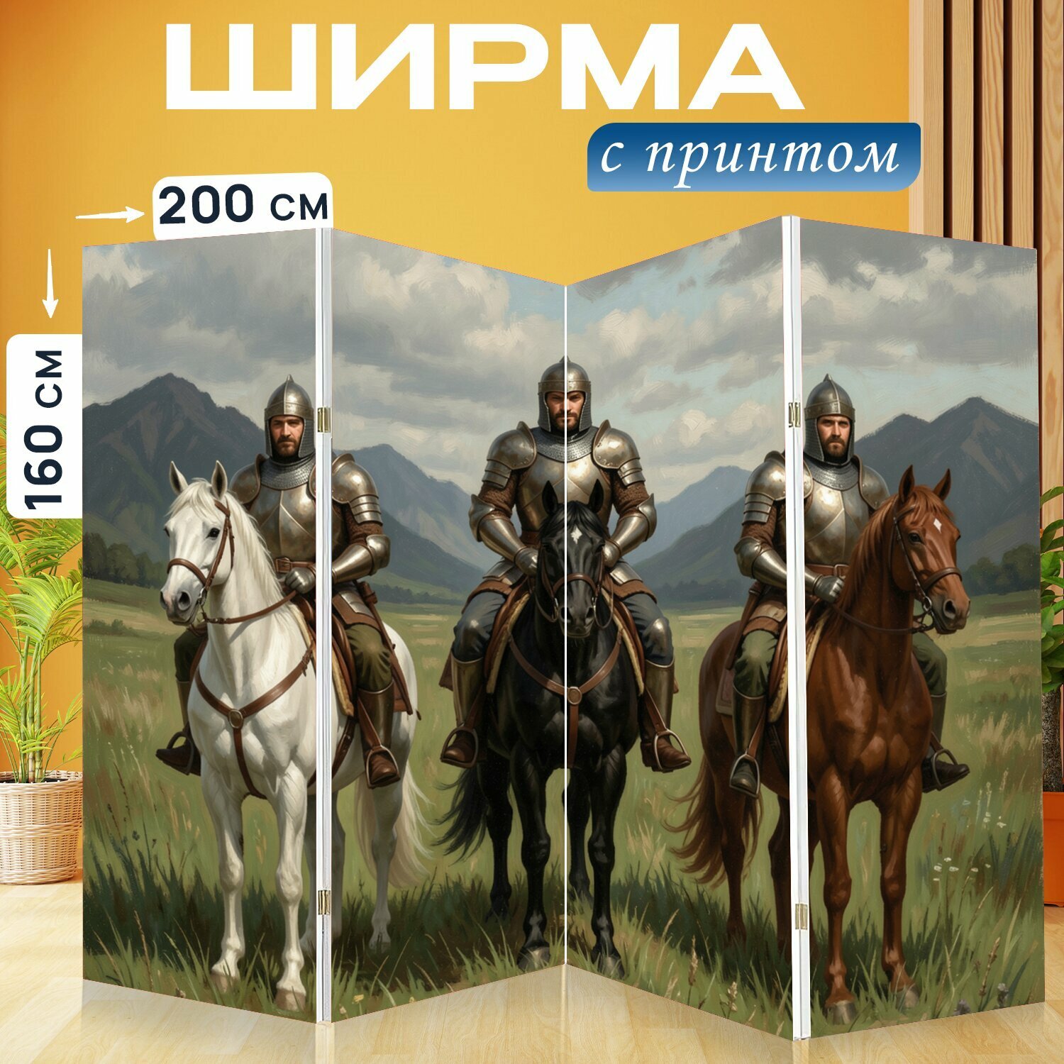Ширма "Три рыцаря на лошадях. Средневековые воины в сияющих доспехах верхом на белом, чёрном и рыжем конях." перегородка для зонирования комнаты с принтом 200x160 см. на холсте