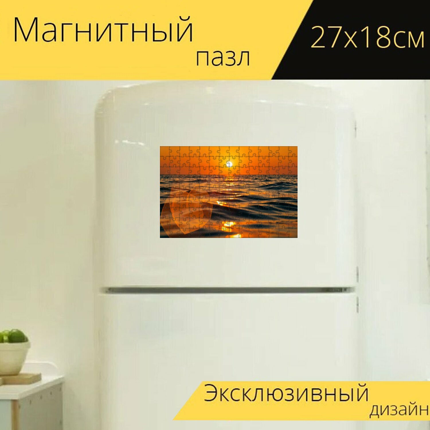 Магнитный пазл "Морской закат над волнами. Золотистое солнце у горизонта освещает спокойную морскую гладь, на воде играют яркие отражения. Теплая." на холодильник 27 x 18 см.