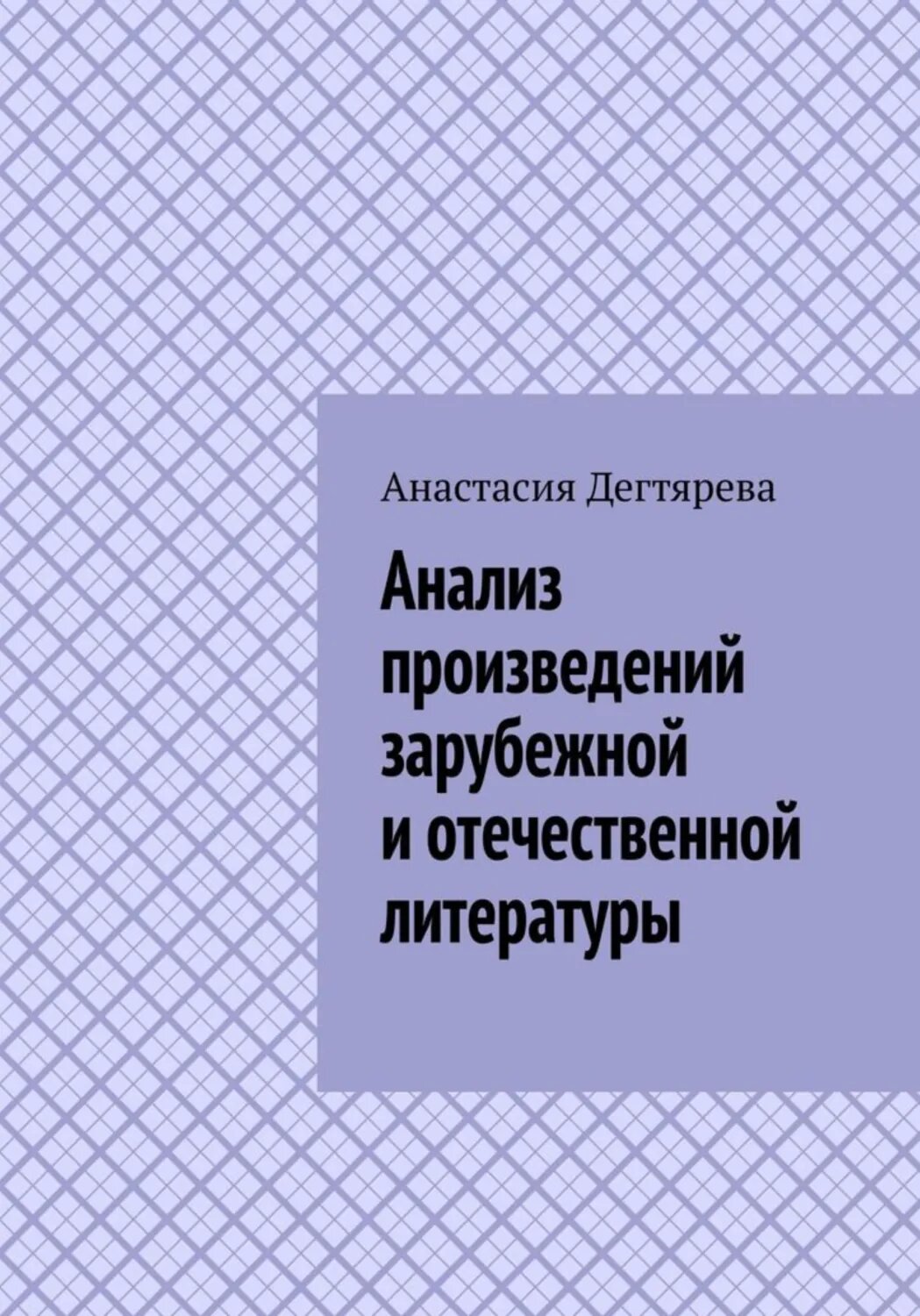 Анализ произведений зарубежной и отечественной литературы [Цифровая книга]