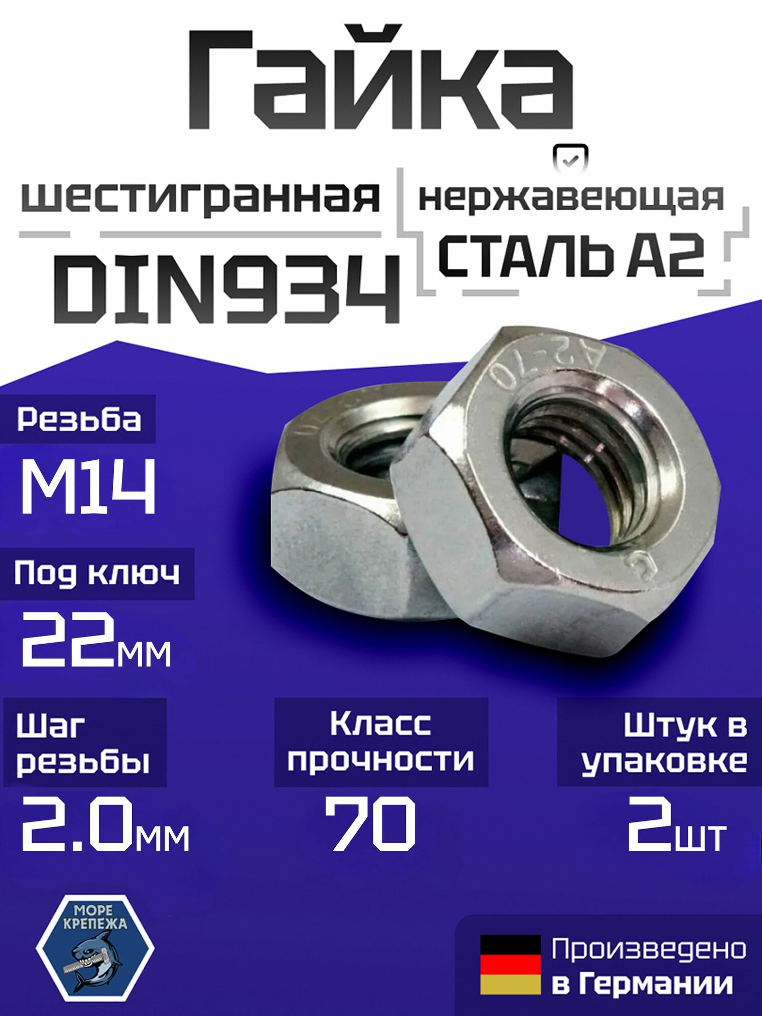 Гайка нержавеющая М14 x 2.0 DIN 934 шестигранная А2, 2 шт